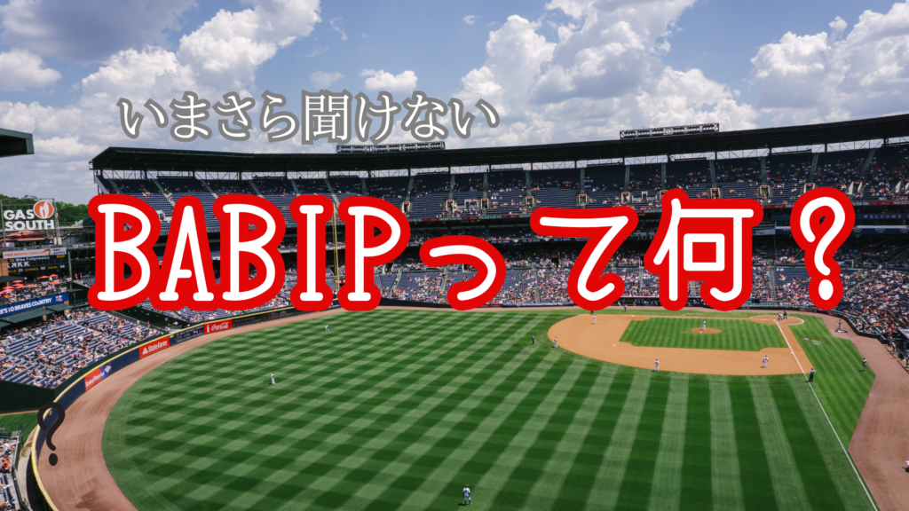 野球ファンなら知らないと損するBABIPとは？ | ドラゴンズファンブログ